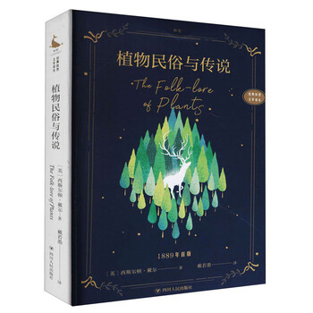 经典自然文学译丛：植物民俗与传说
