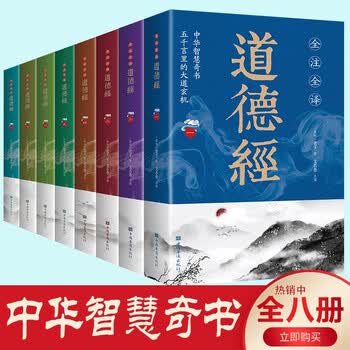 全注全译道德经（套装全八册）