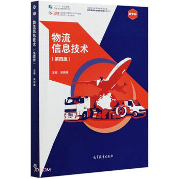 物流信息技术（第四版）