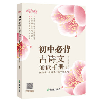 【新东方旗舰】初中必背古诗文诵读手册 初中古诗词 中考语文古诗词默写诵读手册