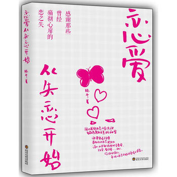 恋爱，从失恋开始 林孑【正版书】