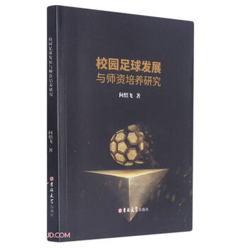 正版 校园足球发展与师资培养研究9787569270822