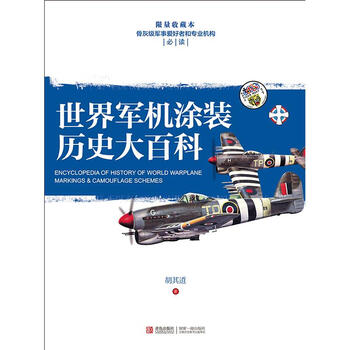 世界军机涂装历史大百科