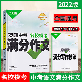 万唯中考满分作文语文中考作文素材新版名校模考作文精选初中七八九年级作文高分优秀作文专项训练
