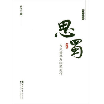 思蜀高为杰西南师范大学出版社有限责任公司9787562195108 音乐书籍