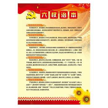 党风廉政建设宣传栏挂图四风问题一岗双责公开承诺六项禁令海报宣传画墙贴画ODK ODK65-01 党风廉政建设六权治本 70*100cm  PP覆膜贴纸