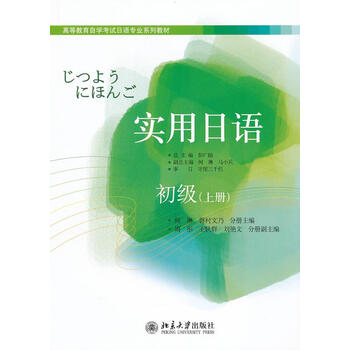 实用日语:初级(上册) 彭广陆*主编 何琳 磐村文乃 主编 北京大学出版社