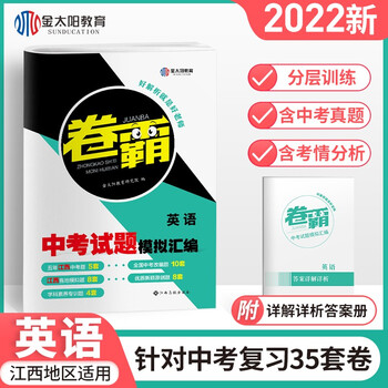 【南昌发货】金太阳教育旗舰店2022卷霸江西中考语文数学英语物理化学政治历史真题初三分类试卷历年真题试题模拟卷汇编 英语