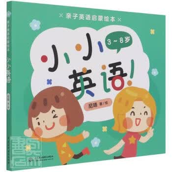 包邮：小小英语外语学习英语课学前教育教学参考资料学龄前儿童图书