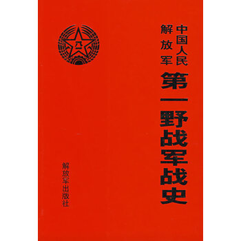 中国人民解放军野战军战史