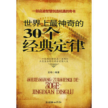 世界上神奇的30个经典定律