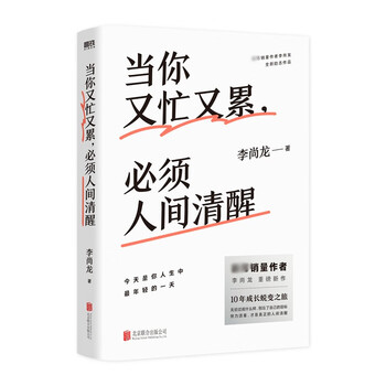 当你又忙又累，必须人间清醒 新书