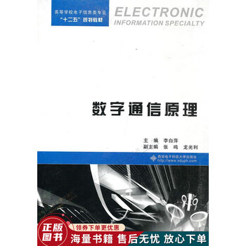 高等学校电子信息类专业十二五规划教材：数字通信原理