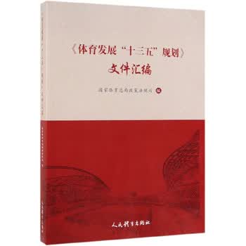 体育发展十三五规划文件汇编