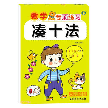数学专项练习. 凑十法9787549846467