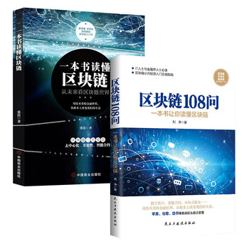 一套书读懂区块链套装2册 区块链108问+一本书读懂区块链 区块链数字货币区块链系统app开发区块链