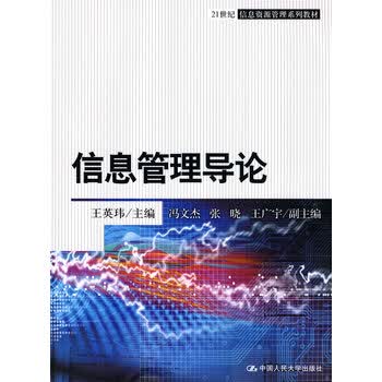 信息管理导论(21世纪信息资源管理系列教材)