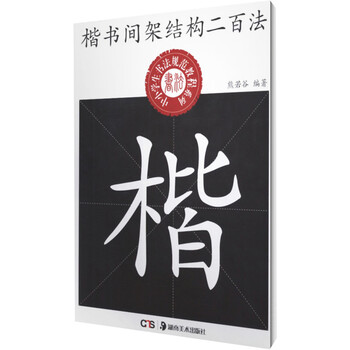 楷书间架结构二百法