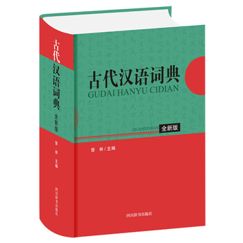 古代汉语词典 全新版