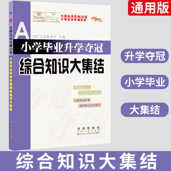 68所名校小学综合知识大集结专题专练 升学夺冠小升初系统总复习小考必刷题专项训练名校压轴题小升初