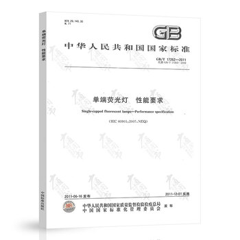 GB/T 17262-2011 单端荧光灯 性能要求