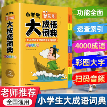 小学生多功能大成语词典正版小学全新版彩图大开本大字版字典汉语成语词典现代成语词典常用成语工具书
