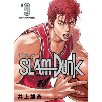 灌籃高手新裝再編版9 灌篮高手新装再编版9 港台原版