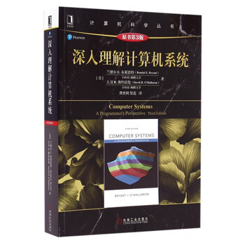 深入理解计算机系统(原书第3版)/计算机科学丛书