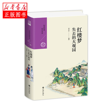 红楼梦:失去的大观园  九州出版社 康来新新华书店正版图书