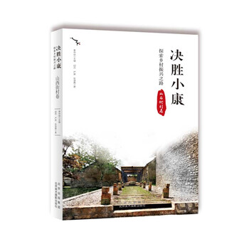 决胜小康 探索乡村振兴之路. 山西街村卷