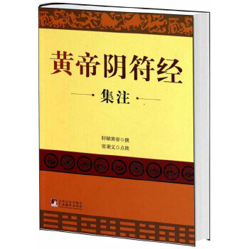 黄帝阴符经集注