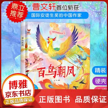 中国传统故事好绘本一百鸟朝凤精装正版