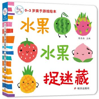 水果水果捉迷藏:0-3岁纸板书绘本 宝宝玩具书翻翻书