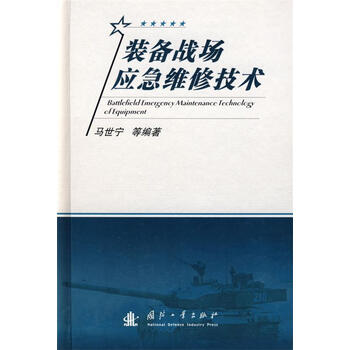 装备战场应急维修技术 马世宁　等编著