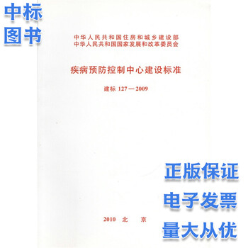 疾病预防控制中心建设标准 建标127-2009