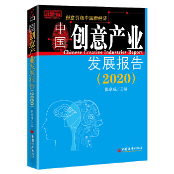 中国创意产业发展报告:2020:2020