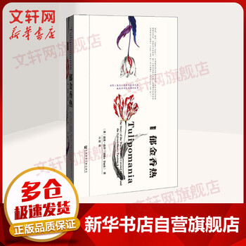 甲骨文丛书·郁金香热