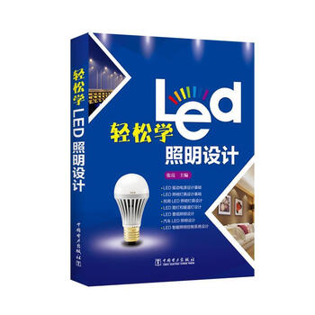 轻松学LED照明设计【正版图书，放心下单】