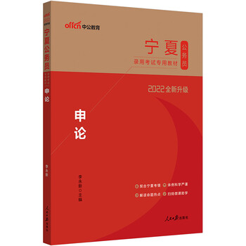 中公教育2022宁夏公务员录用考试教材：申论（全新升级）