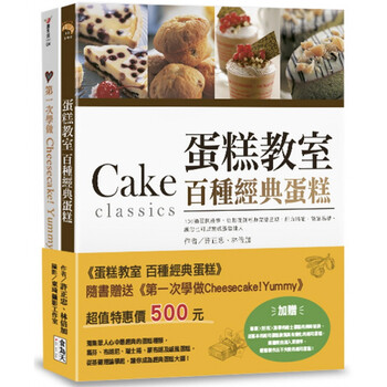 蛋糕教室：百种经典蛋糕：附：次学做Cheesecake!Yummy