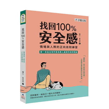 找回100%安全感：情场与人际的正向依附练习  心灵成长港台原版图书籍台版正版进口