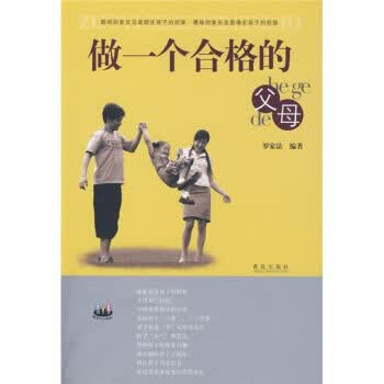 做一个合格的父母