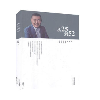 从25到52赵骞 天津大学出版社 9787201136080