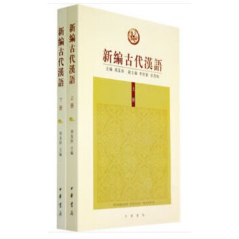 现货速发 新编古代汉语（全二册）
