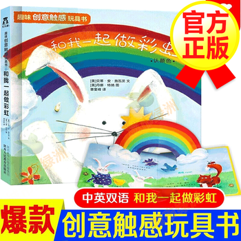 乐乐趣 趣味触感玩具书系列 和我一起做彩虹 认颜色
