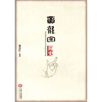 黄龙宗简史 戴逢红 江西人民出版社