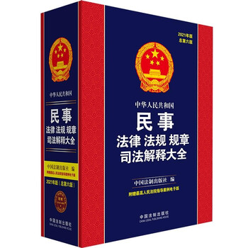 中华人民共和国民事法律法规规章司法解释大全（2021年版）（总第六版）
