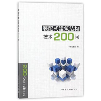 装配式建筑结构技术200问【正版图书】