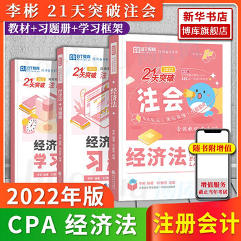 2022新版】注册会计师cpa教材辅导21天突破注会李彬教你考注会 经济法