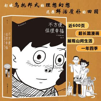 不方便，但很幸福 600页长篇漫画 体验隐居一年四季的真实日常 大众 漫画书 不方便，但很幸福